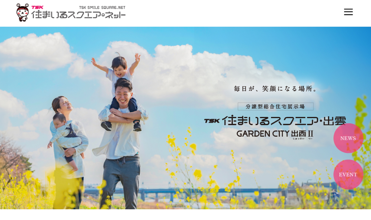 出雲 ガーデンシティ出西II | TSK住まいるスクエアネット 分譲・新築・総合展示場 - 出雲 ガーデンシティ出西II | TSK住まいるスクエアネット 分譲・新築・総合展示場